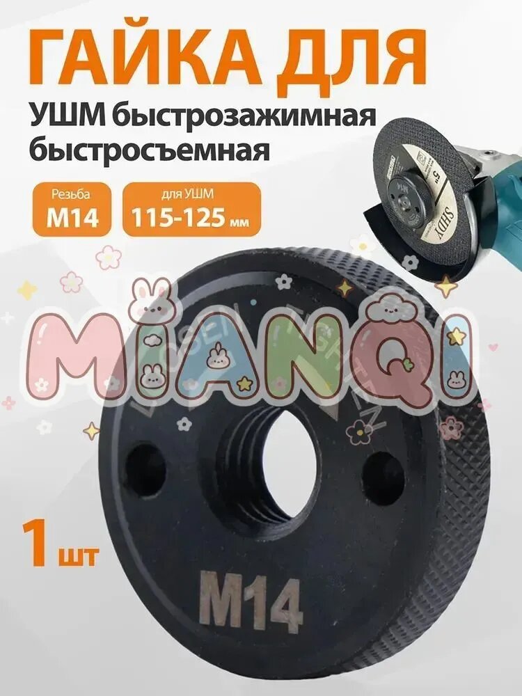 Гайка для УШМ быстрозажимная быстросъемная 1 штуки