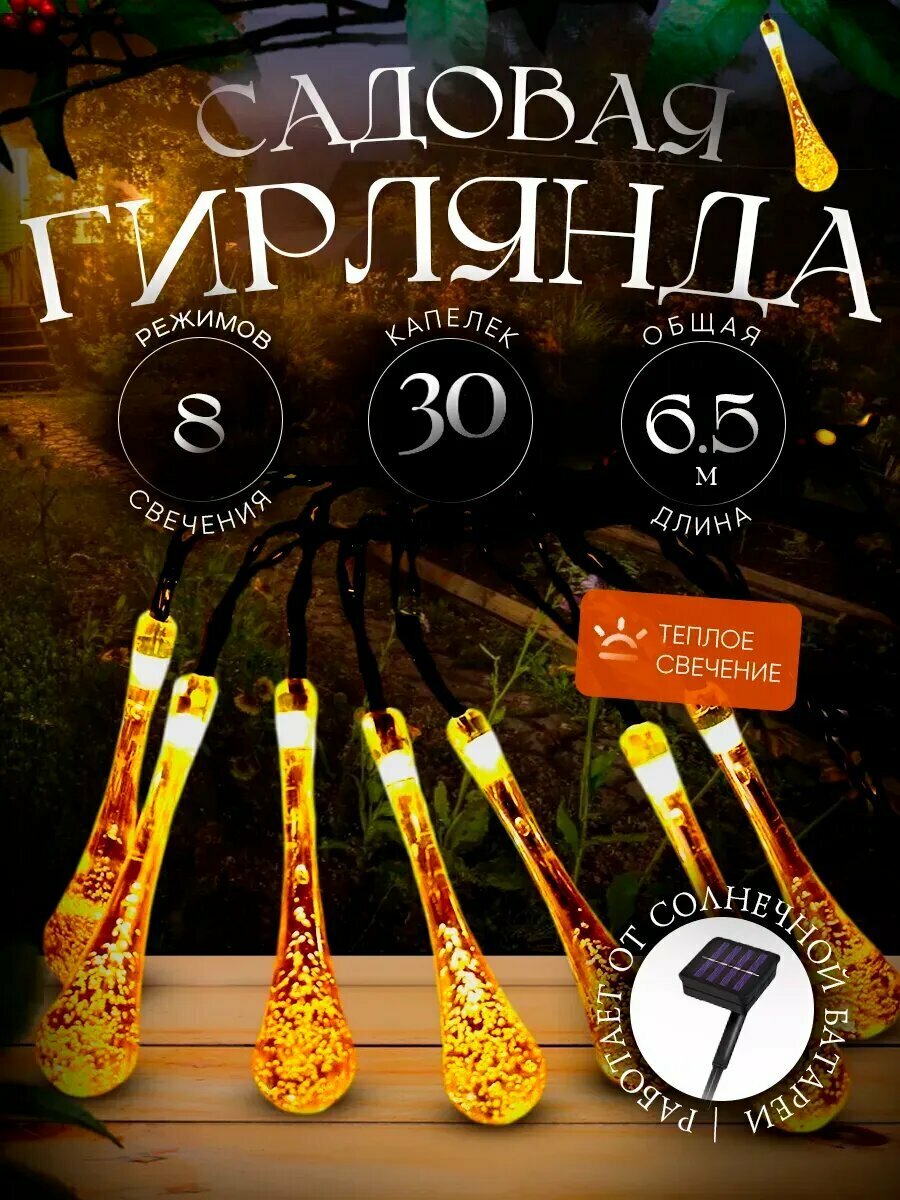 Гирлянда LIGHTINGTON "Капельки", для сада и дачи, на солнечной батарее