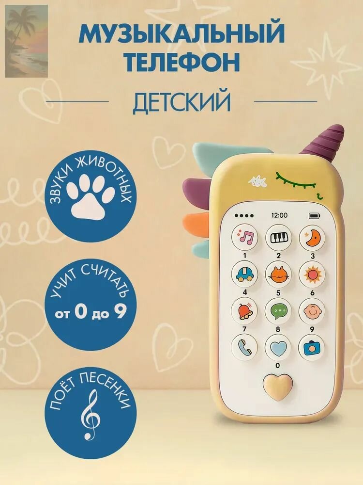 Телефон детский музыкальный "Единорожка" / Музыкальная игрушка / Обучает и развивает