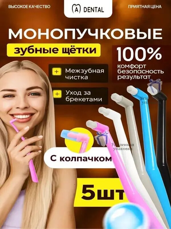 Монопучковая зубная щетка для брекетов и труднодоступных мест