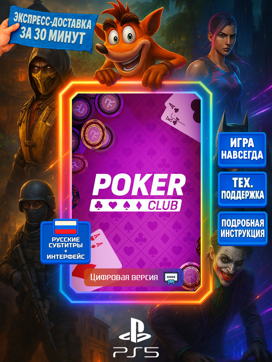 Poker Club PS5 | Моментальная доставка | Русские субтитры и интерфейс | Казуальные