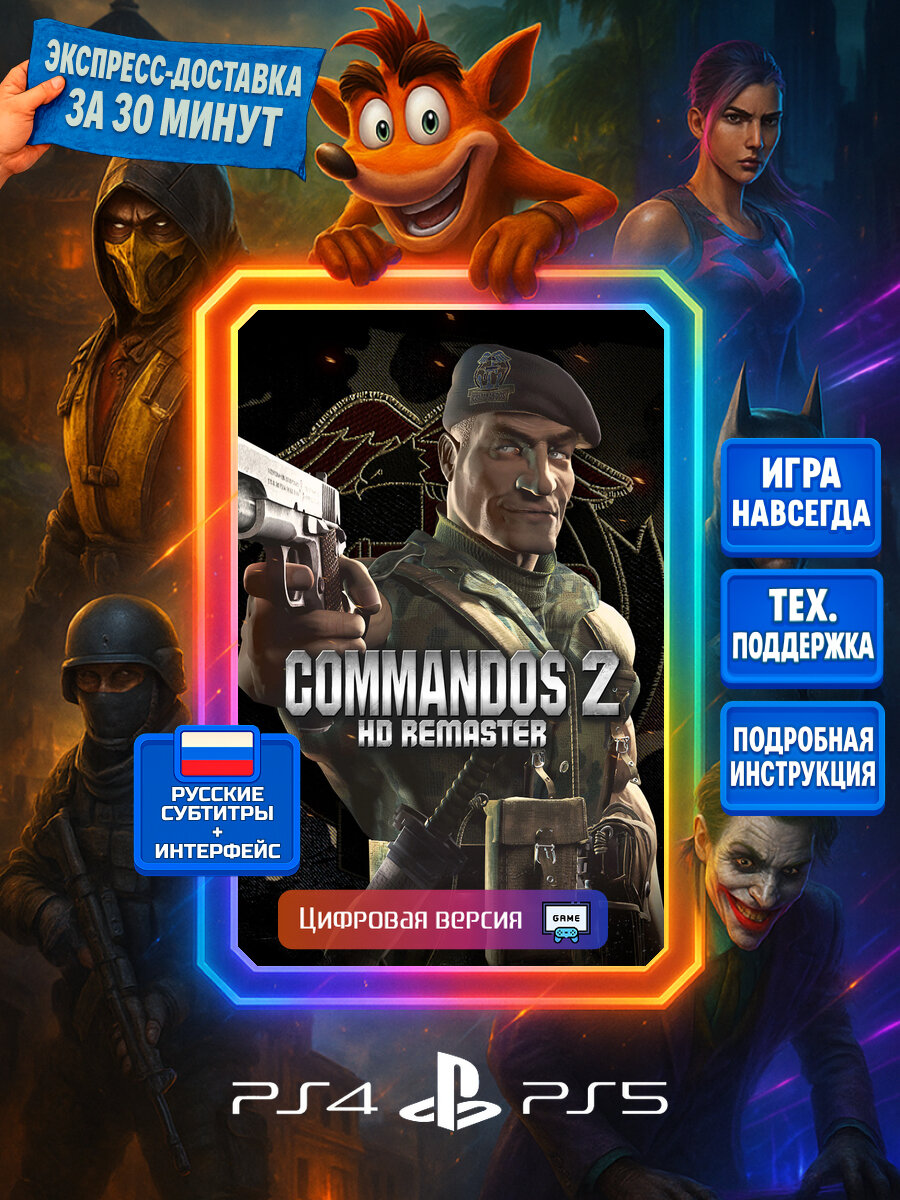 Commandos 2 - HD Remaster PS4/PS5 | Моментальная доставка | Русские субтитры и интерфейс | Стратегии