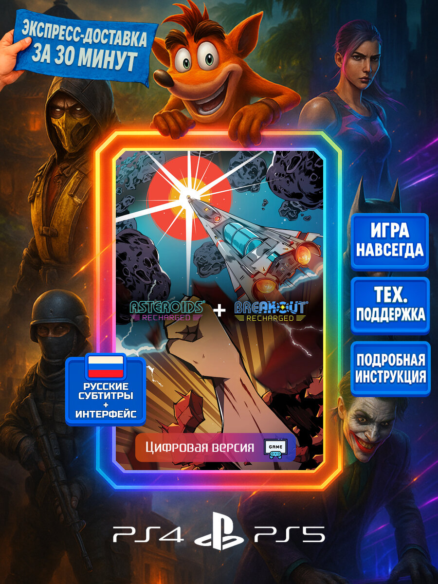 Atari Recharged Bndl: Asteroids + Breakout PS4/PS5 | Моментальная доставка | Русские субтитры и интерфейс | Аркада