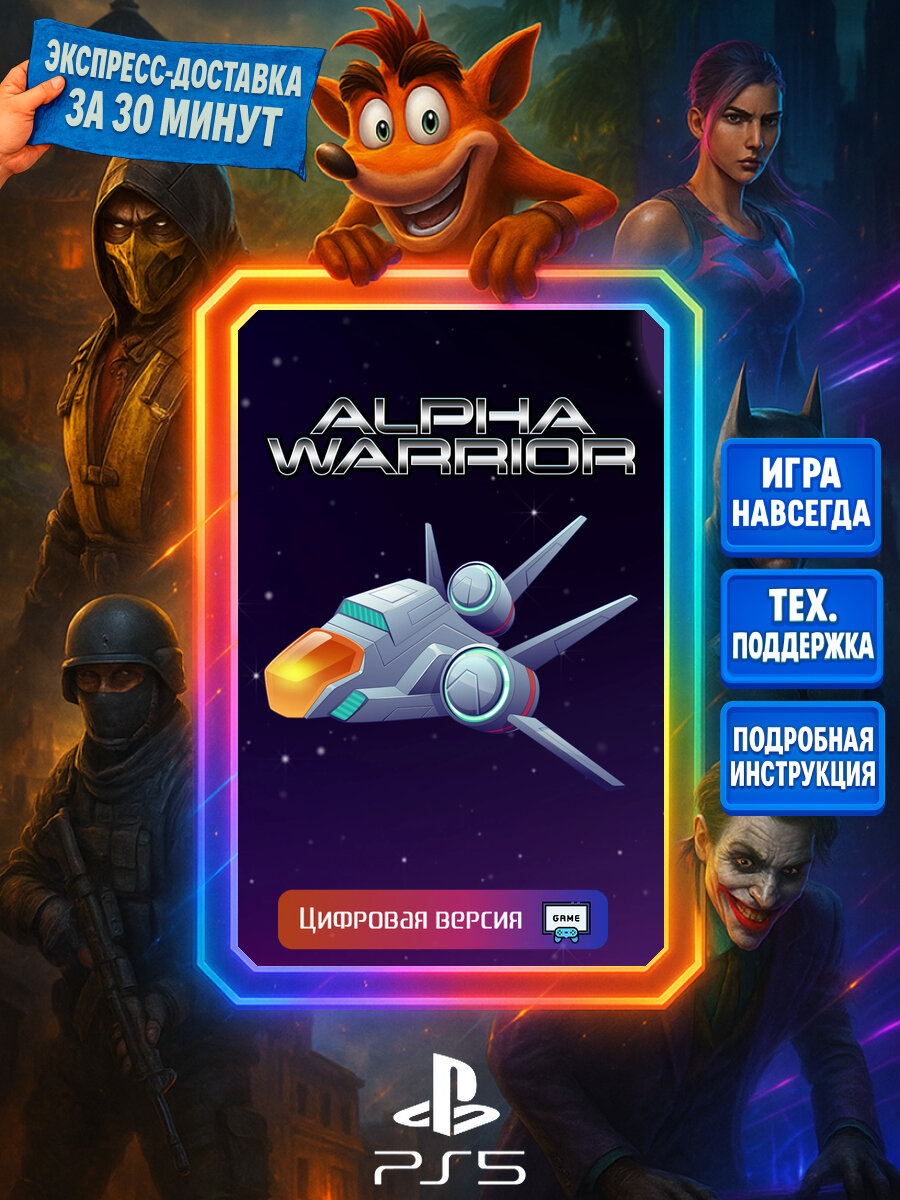 Alpha Warrior Prem. Ed. PS5 | Моментальная доставка | Английский язык | Аркада