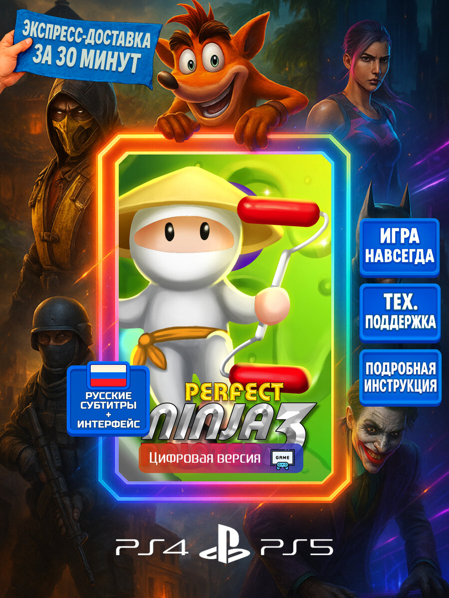 Perfect Ninja Painter 3 PS4/PS5 | Моментальная доставка | Русские субтитры и интерфейс | Головоломки
