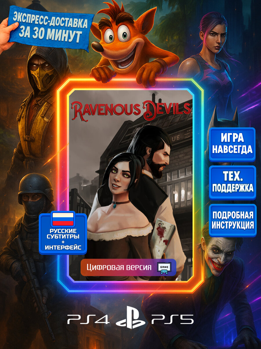 Ravenous Devils PS4/PS5 | Моментальная доставка | Русские субтитры и интерфейс | Ужасы