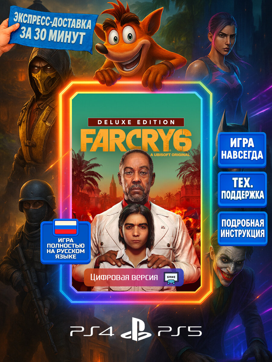 Far Cry 6 Del. Ed. PS4/PS5 | Моментальная доставка | Полностью на русском языке | Уникальные