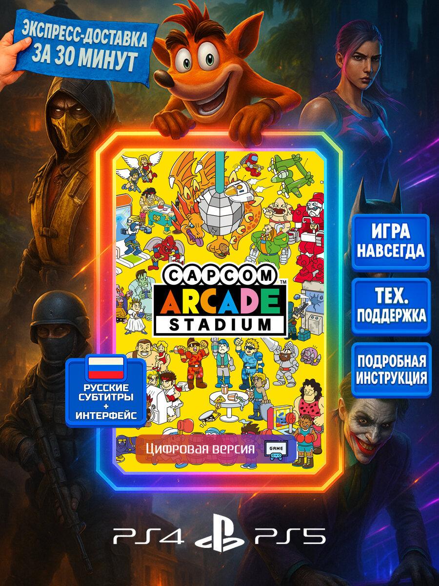 Capcom Arcade Stadium PS4/PS5 | Моментальная доставка | Русские субтитры и интерфейс | Аркада