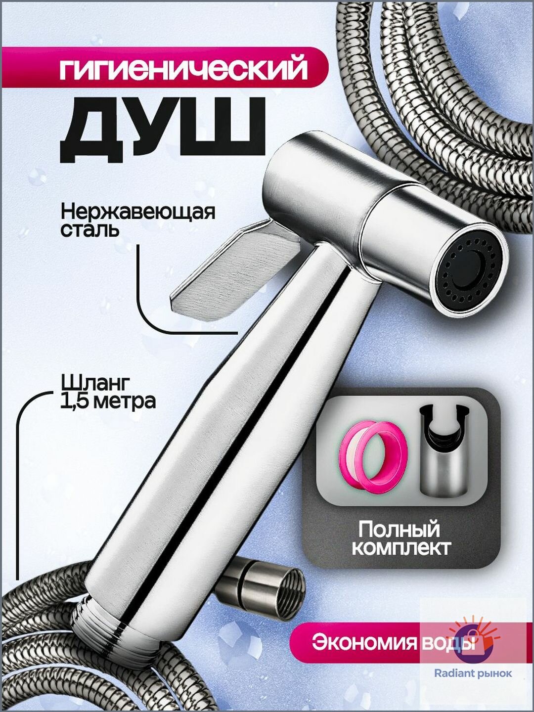 Душ гигиенический
