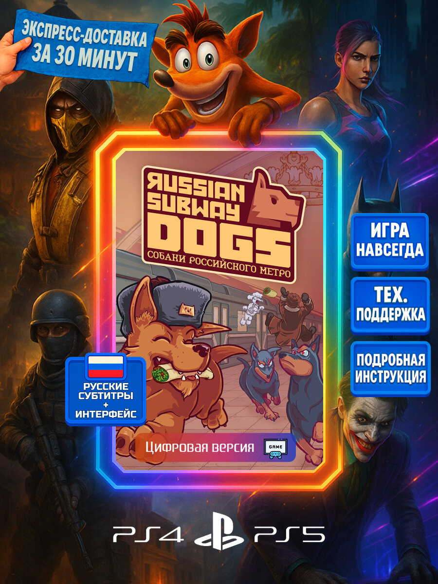 Russian Subway Dogs PS4/PS5 | Моментальная доставка | Русские субтитры и интерфейс | Уникальные