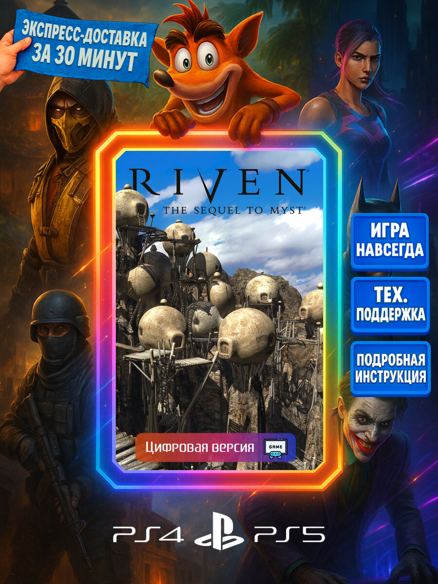 Riven (PS1) PS4/PS5 | Моментальная доставка | Английский язык | Головоломки