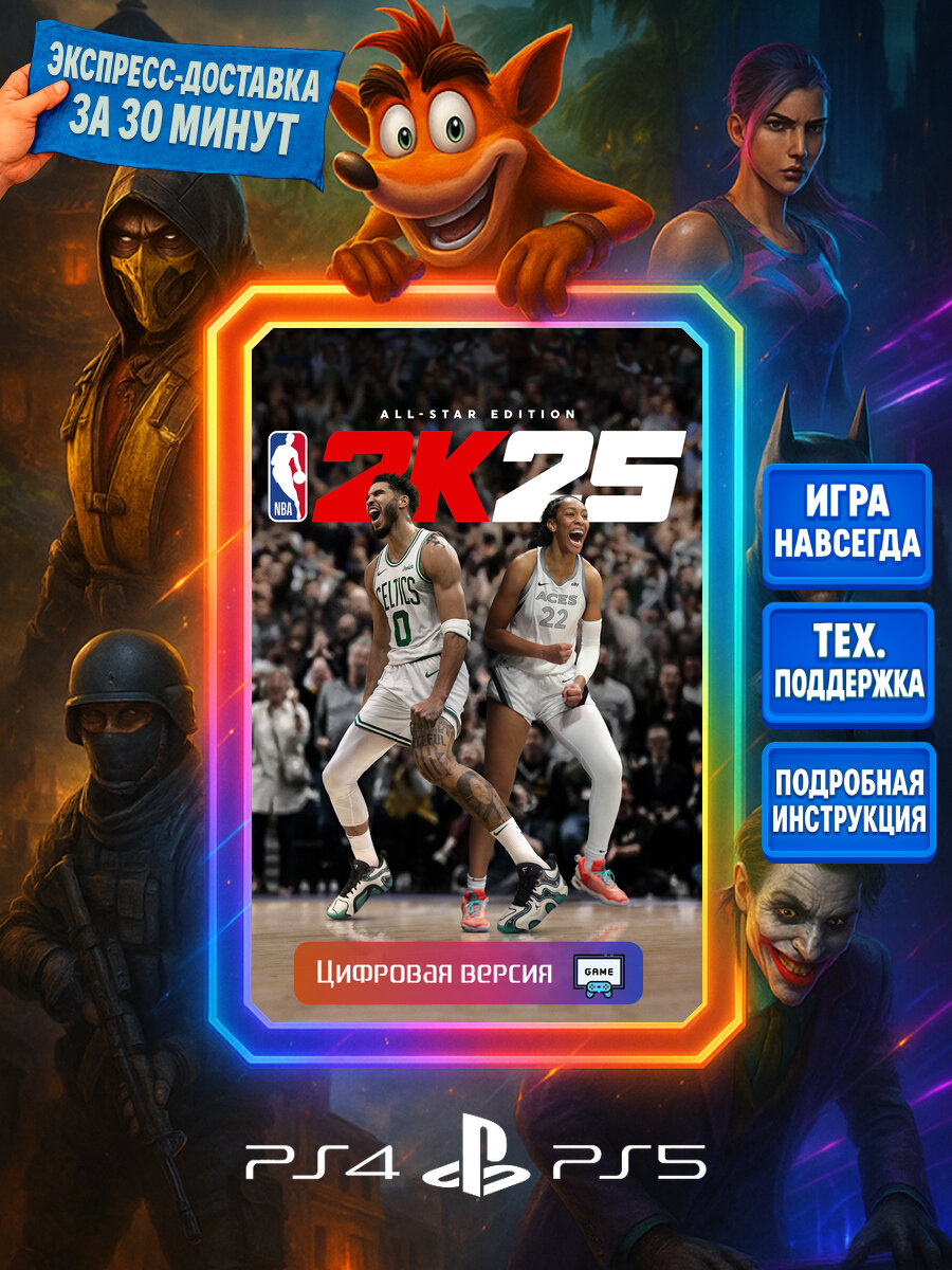 NBA 2K25 All-Star Edition PS4/PS5 | Моментальная доставка | Английский язык | Спорт