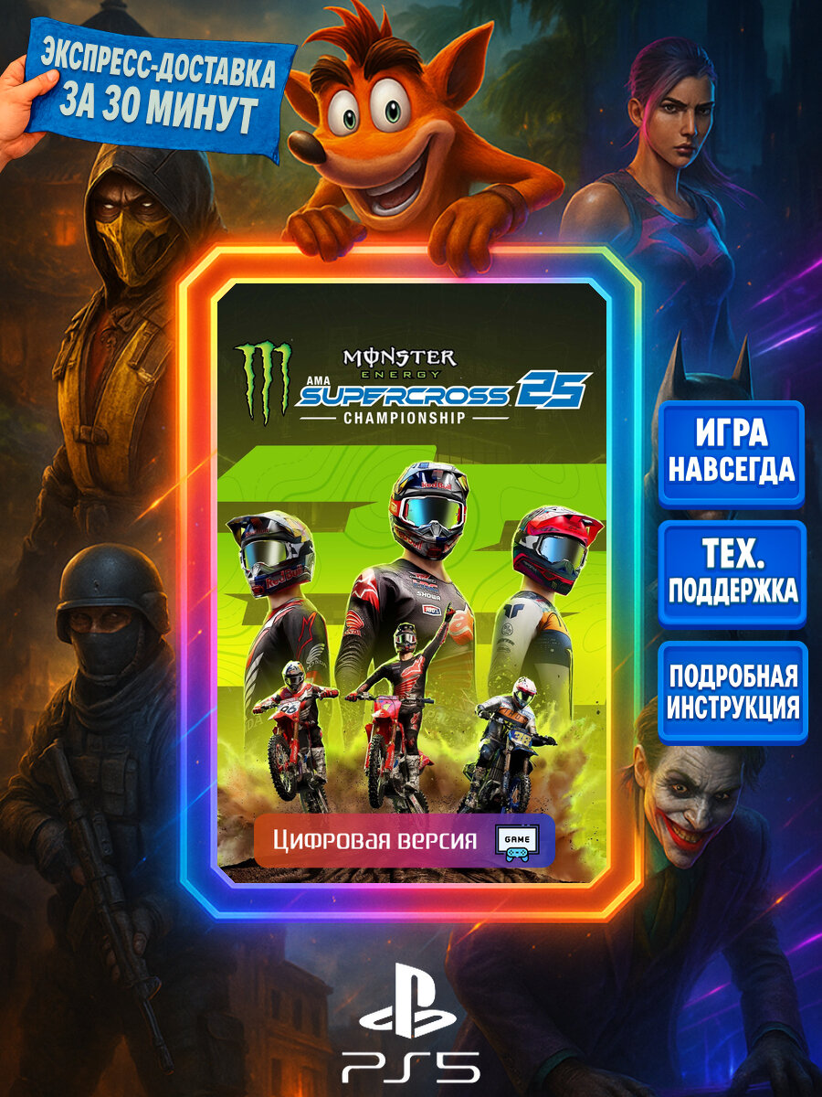 Monster Energy Supercross 25 - The Official Video Game PS5 | Моментальная доставка | Английский язык | Вождение и гонки