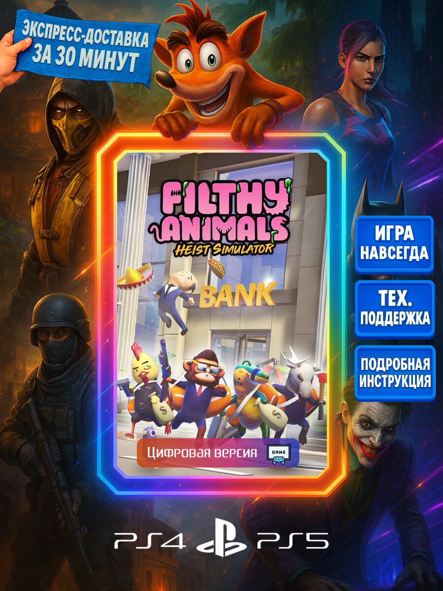 Filthy Animals | Heist Simulator PS4/PS5 | Моментальная доставка | Английский язык | Боевики