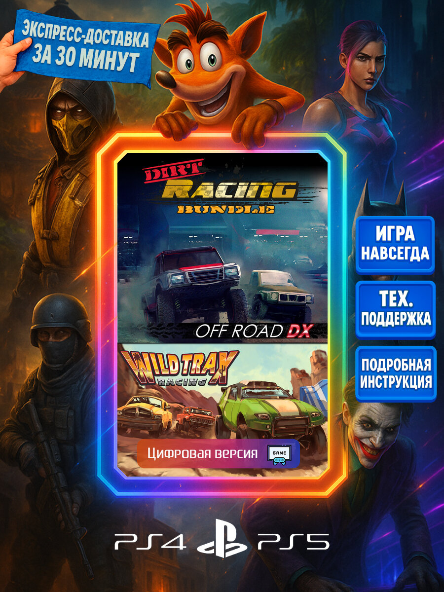 Dirt Racing Bndl. Off Road & WildTrax PS4/PS5 | Моментальная доставка | Английский язык | Вождение и гонки