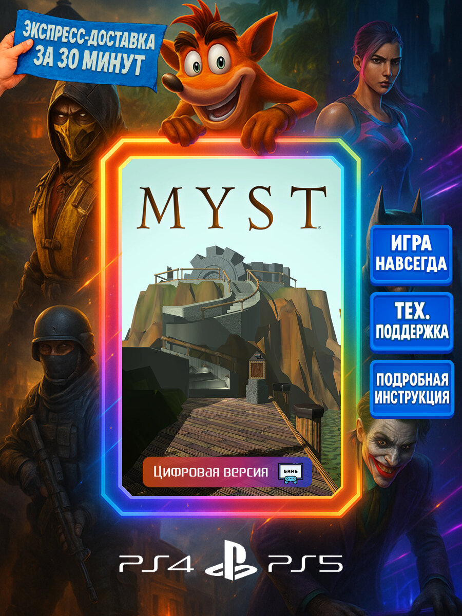 Myst (PS1) PS4/PS5 | Моментальная доставка | Английский язык | Головоломки