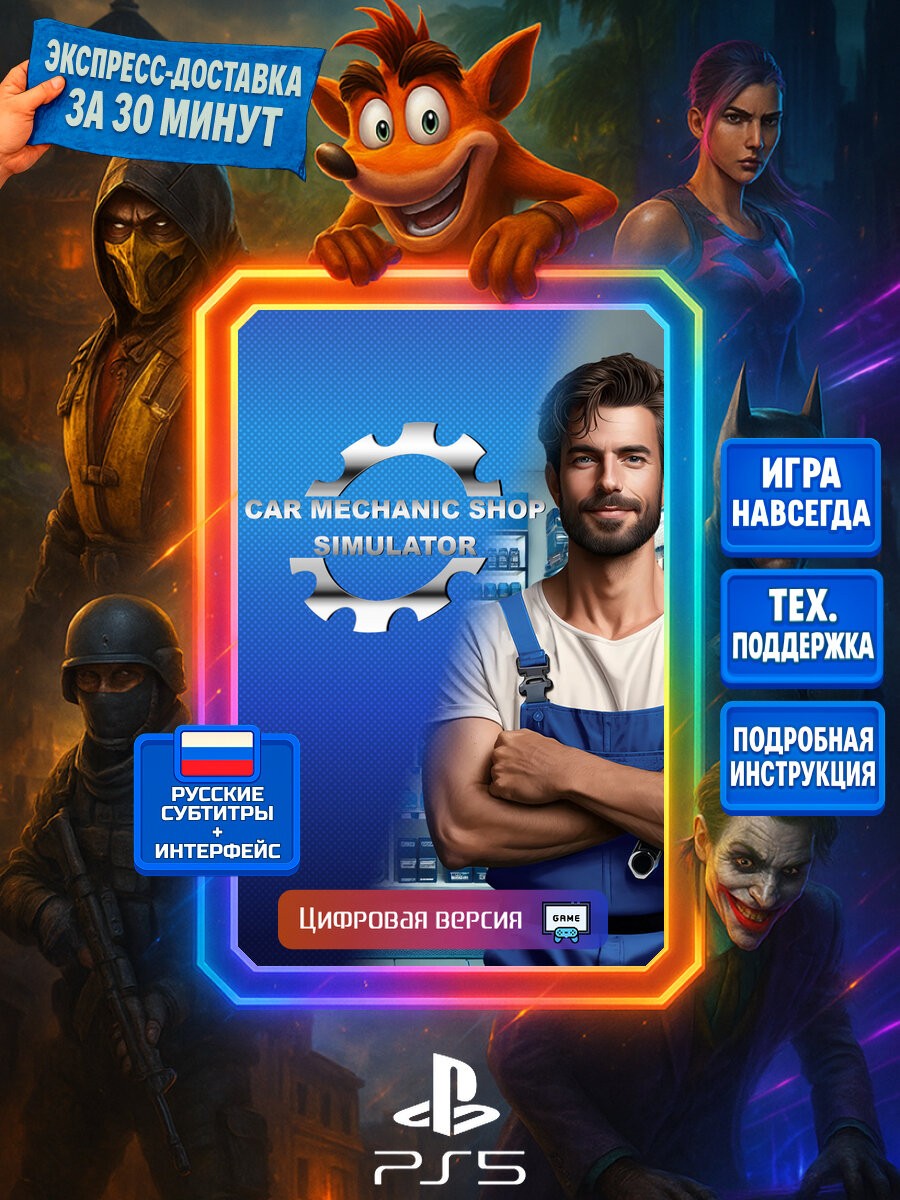 Car Mechanic Shop Simulator PS5 | Моментальная доставка | Русские субтитры и интерфейс | Симуляторы