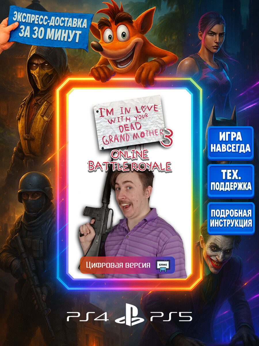 I'm in Love With Your Dead Grandmother 3: Online Battle Royale PS4/PS5 | Моментальная доставка | Английский язык | Боевики