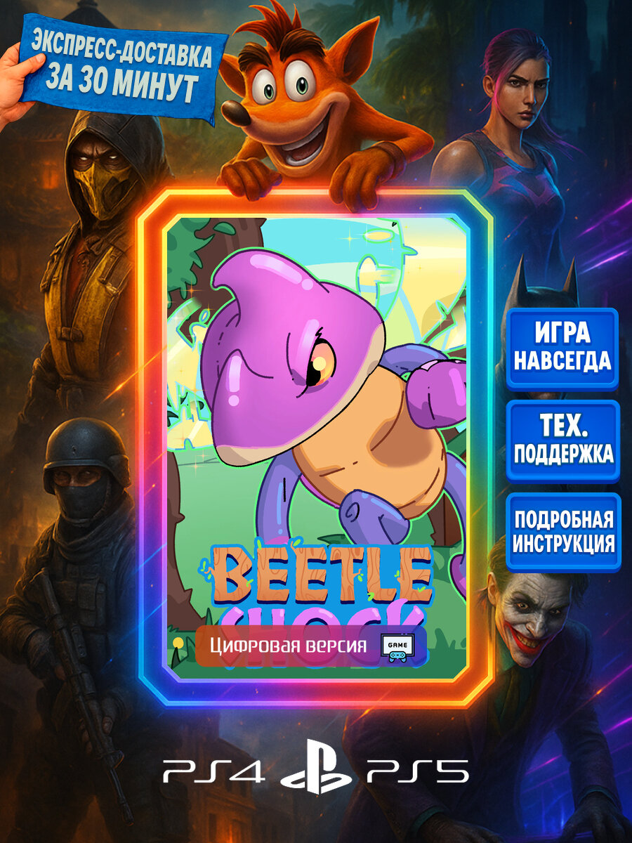 Beetle Shock PS4/PS5 | Моментальная доставка | Английский язык | Казуальные