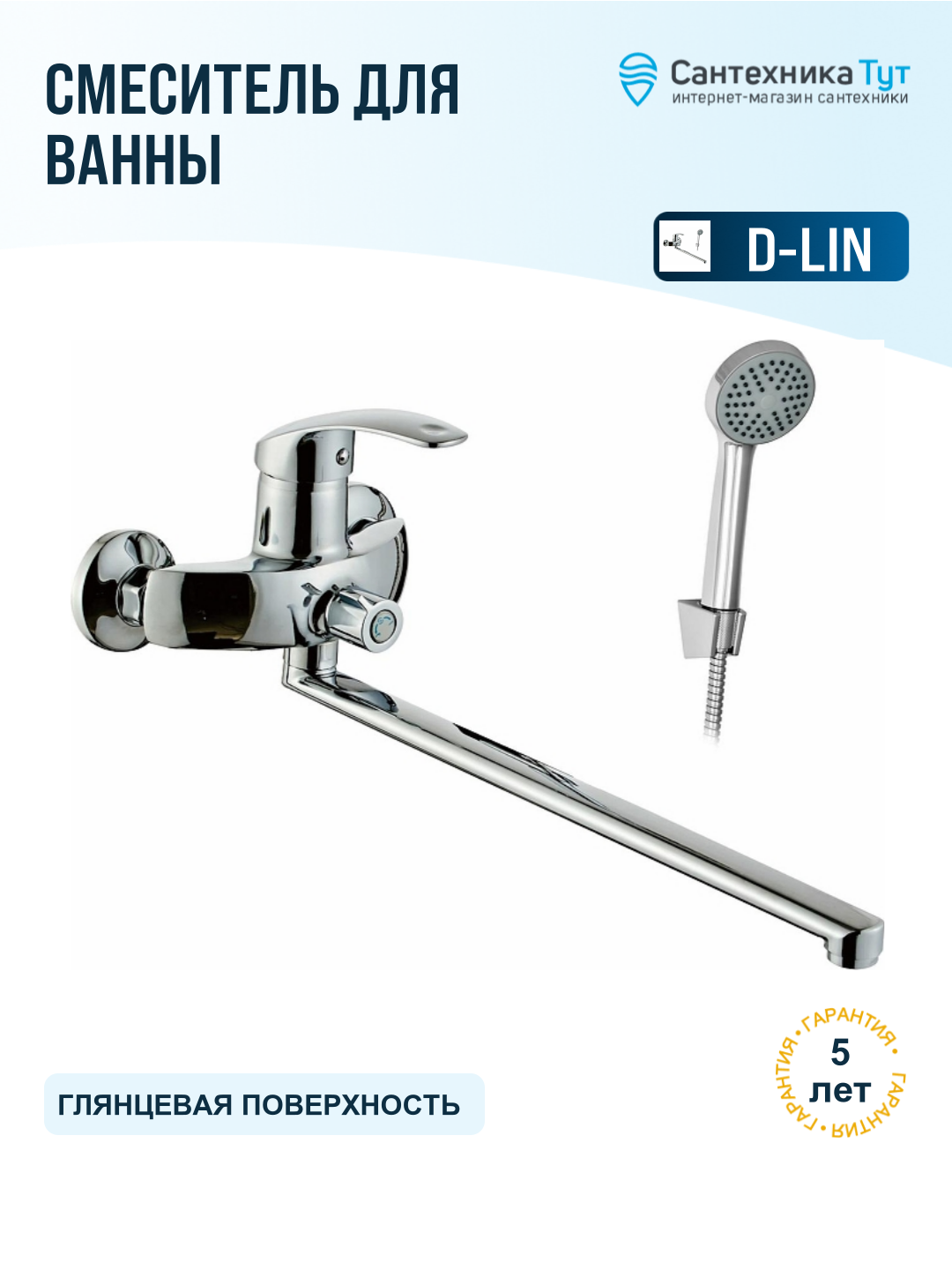 Смеситель для ванны D-Lin D147401-2 хром, универсальный, рычажное управление, цинк