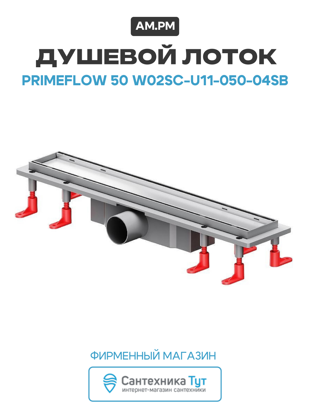 Душевой лоток AM.PM PrimeFlow 50 W02SC-U11-050-04SB с решеткой Хром матовый / под плитку Tile нержавеющая сталь хром