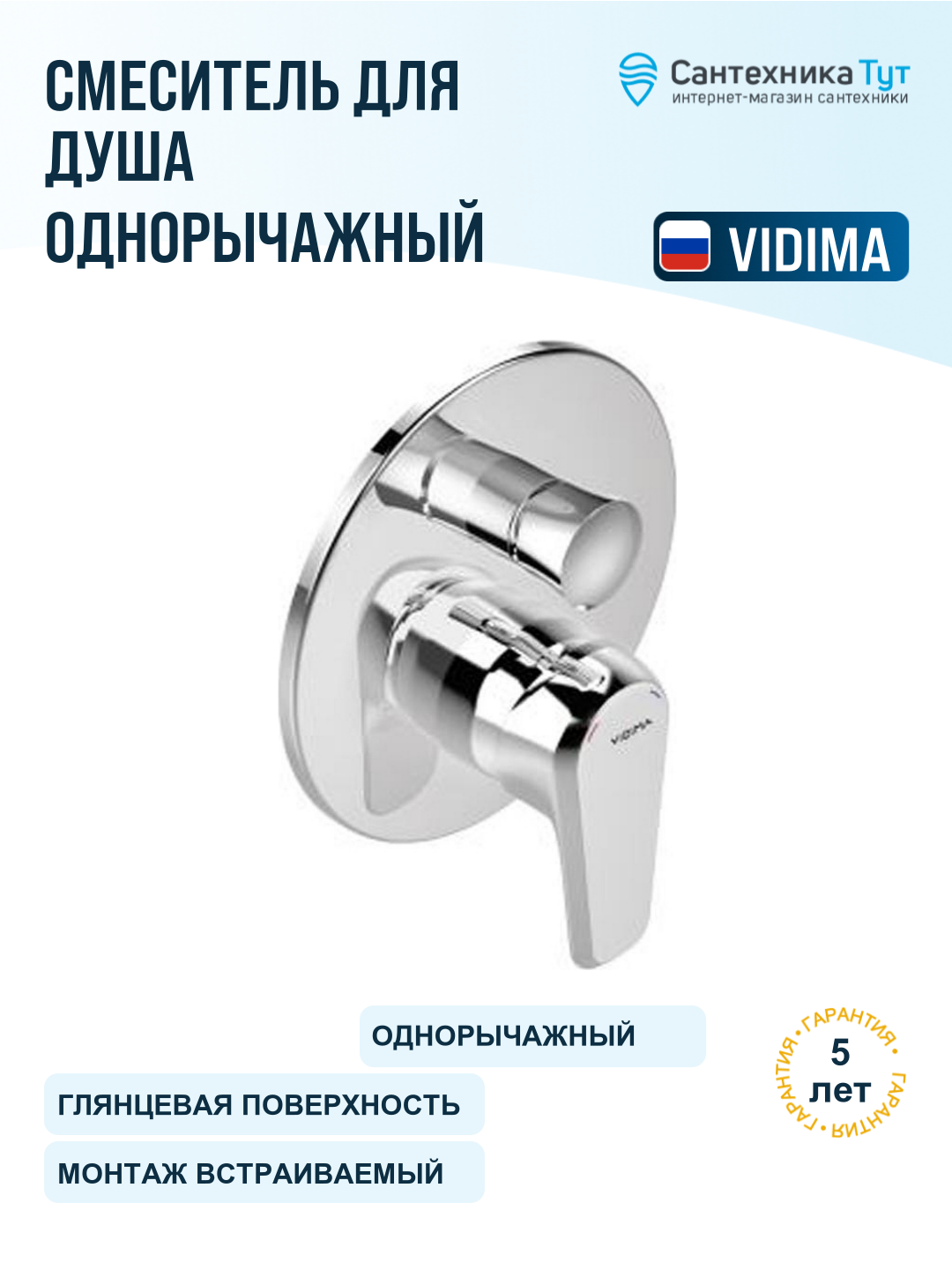 Смеситель для душа Vidima Balance A6997AA Хром латунь встраиваемый