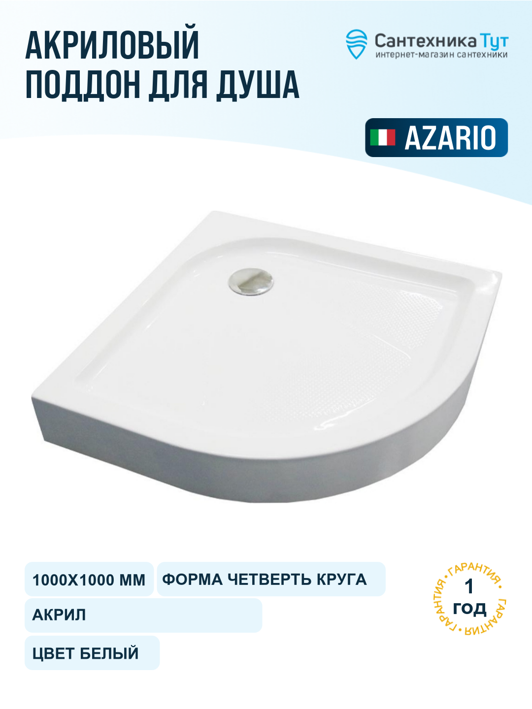 Акриловый поддон для душа Azario 100х100 P210 R/L Белый акрил 100х100