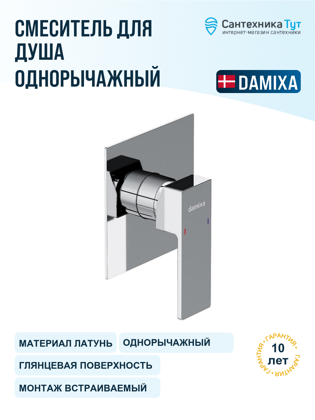 Смеситель для душа Damixa Gala 537500000 Хром латунь встраиваемый Дания