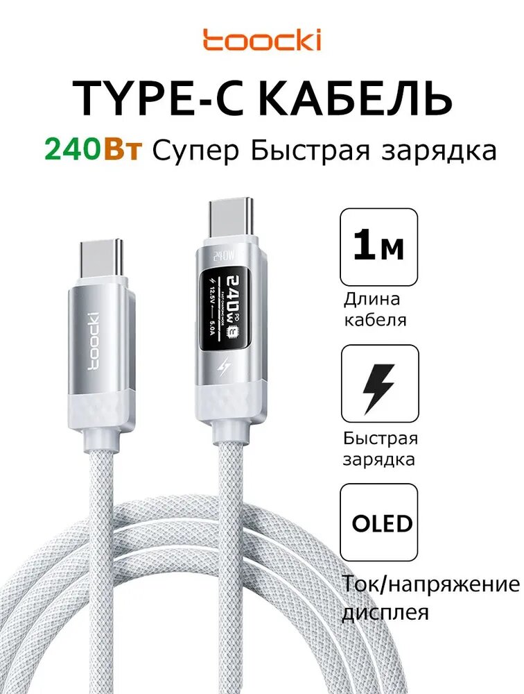 Toocki Кабель для мобильных устройств USB Type-C/USB Type-C, 1 м, белый