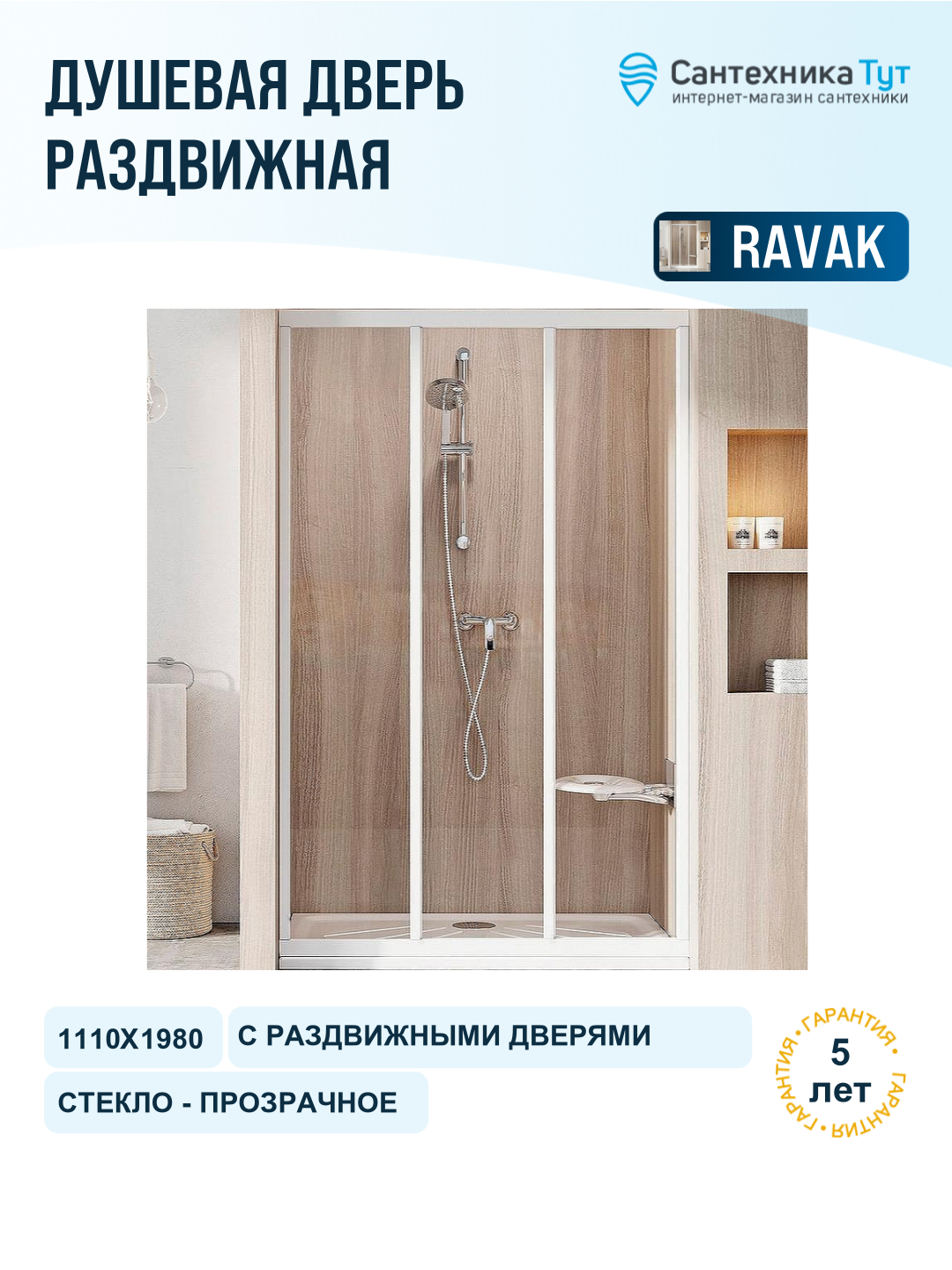 Душевая дверь Ravak Supernova ASDP3-110 00VD01R2Z1 профиль Белый стекло Transparent белый