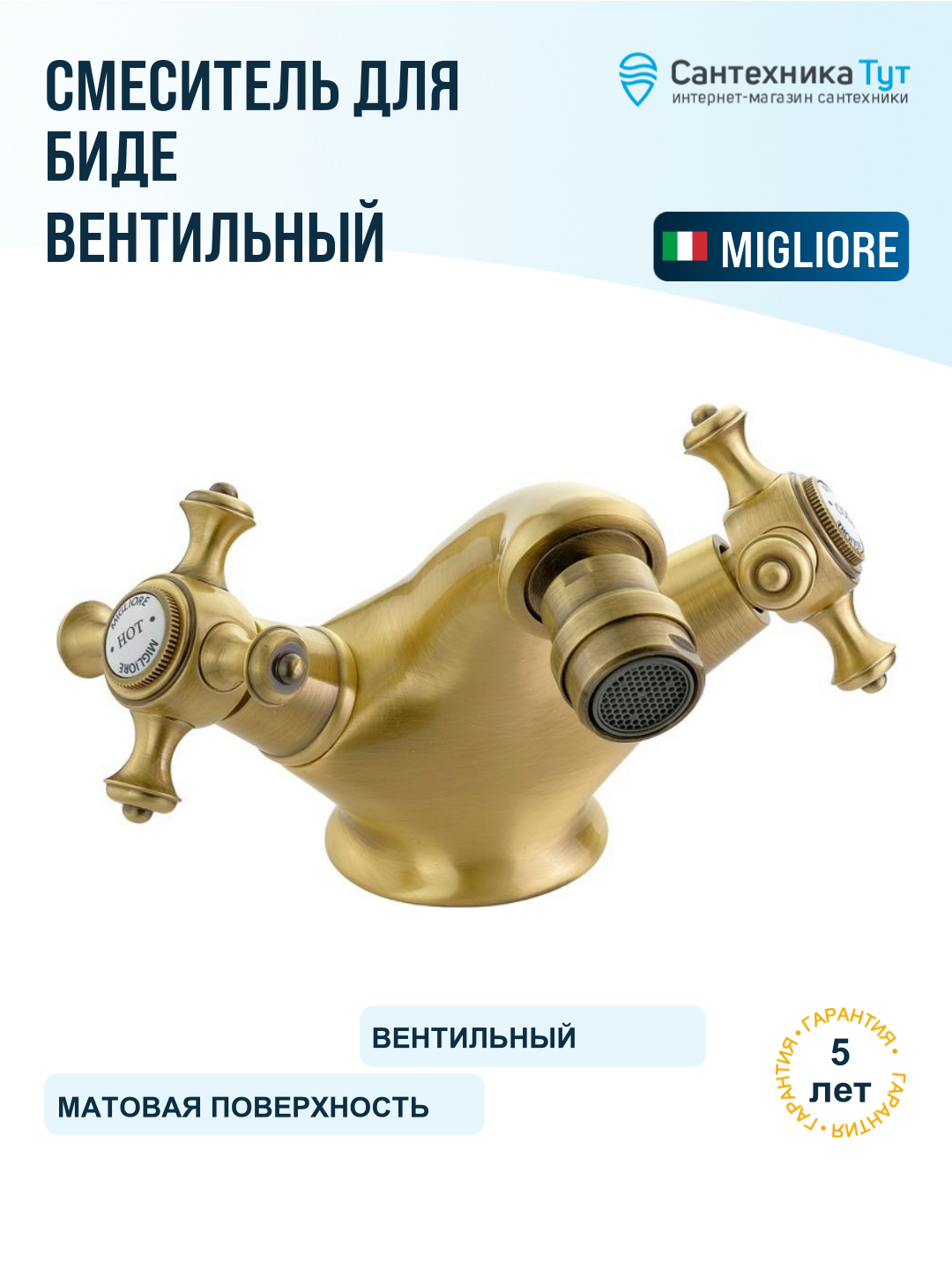 Смеситель для биде Migliore Prestige 31603 цвет Бронза Фиксированный 1/2