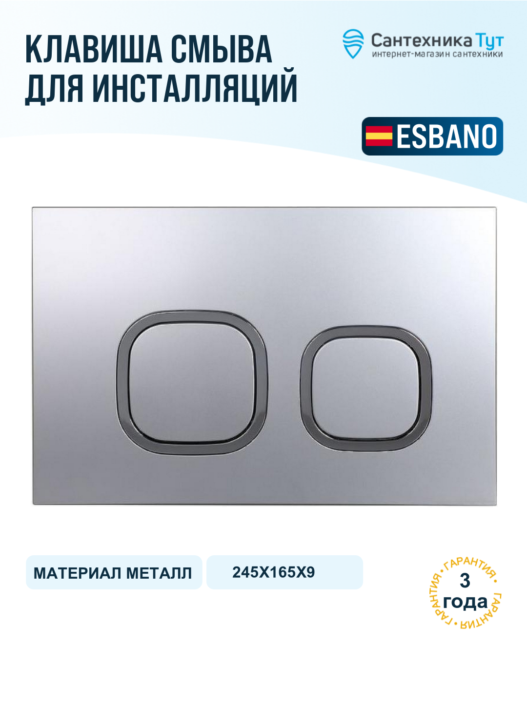 Клавиша смыва Esbano LPS-10MC ESINLPS10MC Хром матовый, современный стиль