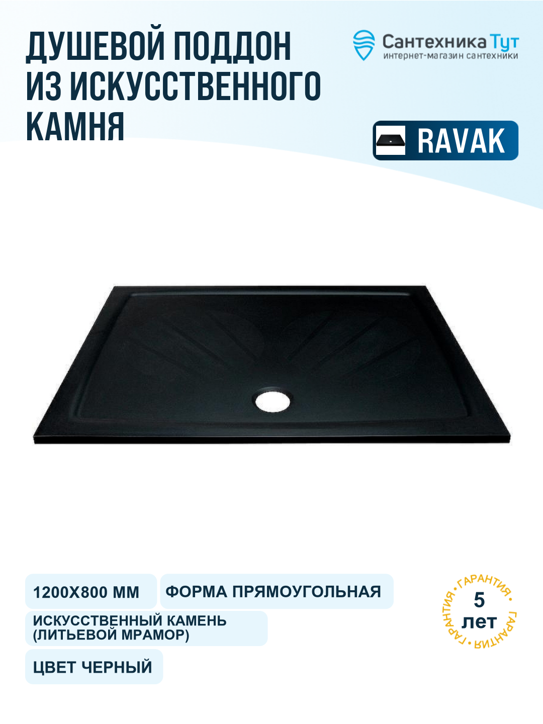 Душевой поддон из искусственного камня Ravak Gigant Pro 120x80 XA03G401010BM Черный матовый искусственный камень