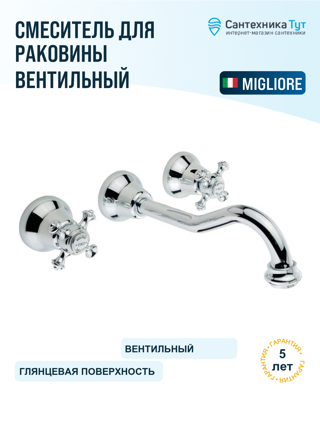 Смеситель для раковины Migliore Prestige 31620 хром, вентильное управление, латунь