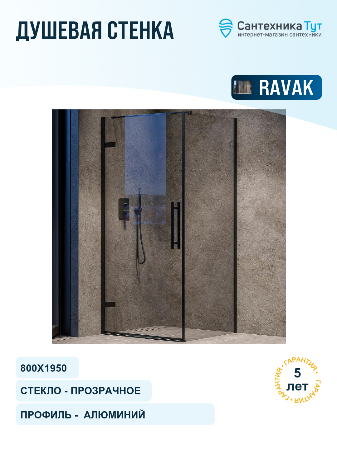 Душевая стенка Ravak Cool COPS-80 X9VV40300Z1 профиль Черный стекло Transparent алюминий черный Чехия