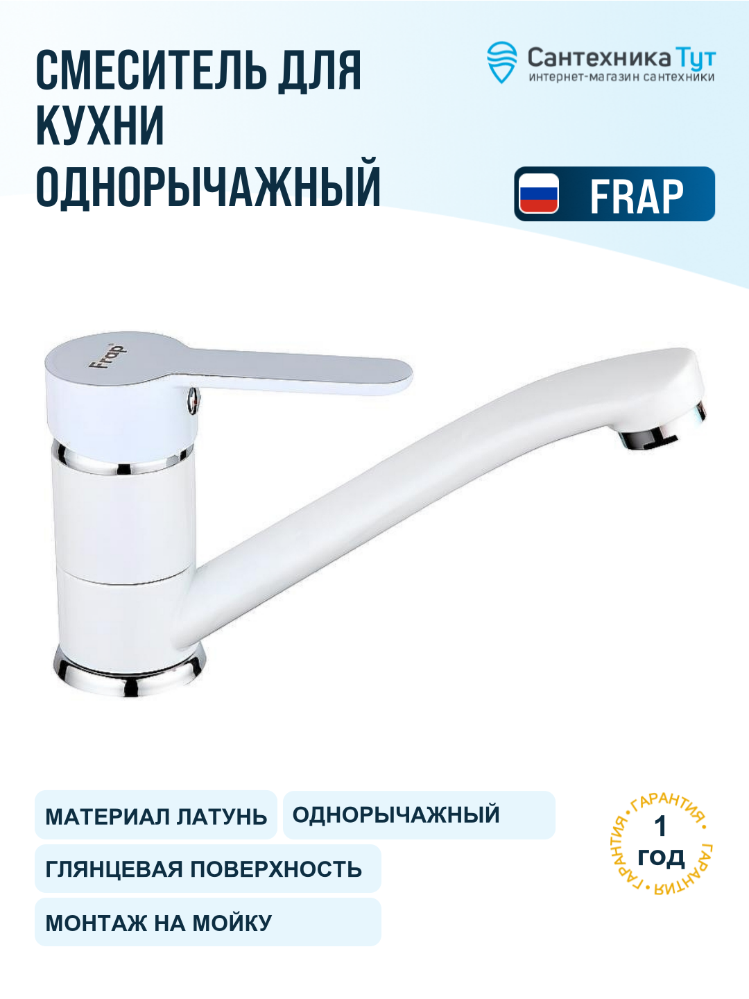 Смеситель для кухни Frap H41 F4541 белый хром, рычажный, латунь