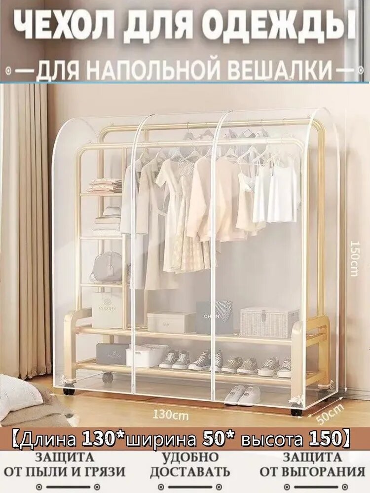 Чехол для одежды, 130 см х 150, 1 шт