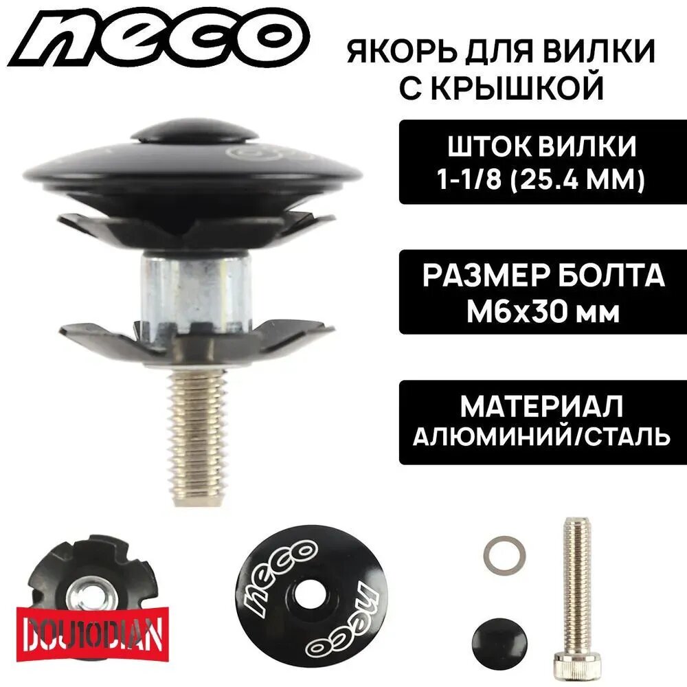 Якорь с крышкой Neco H2861, 1-1/8" (25.4мм), черный