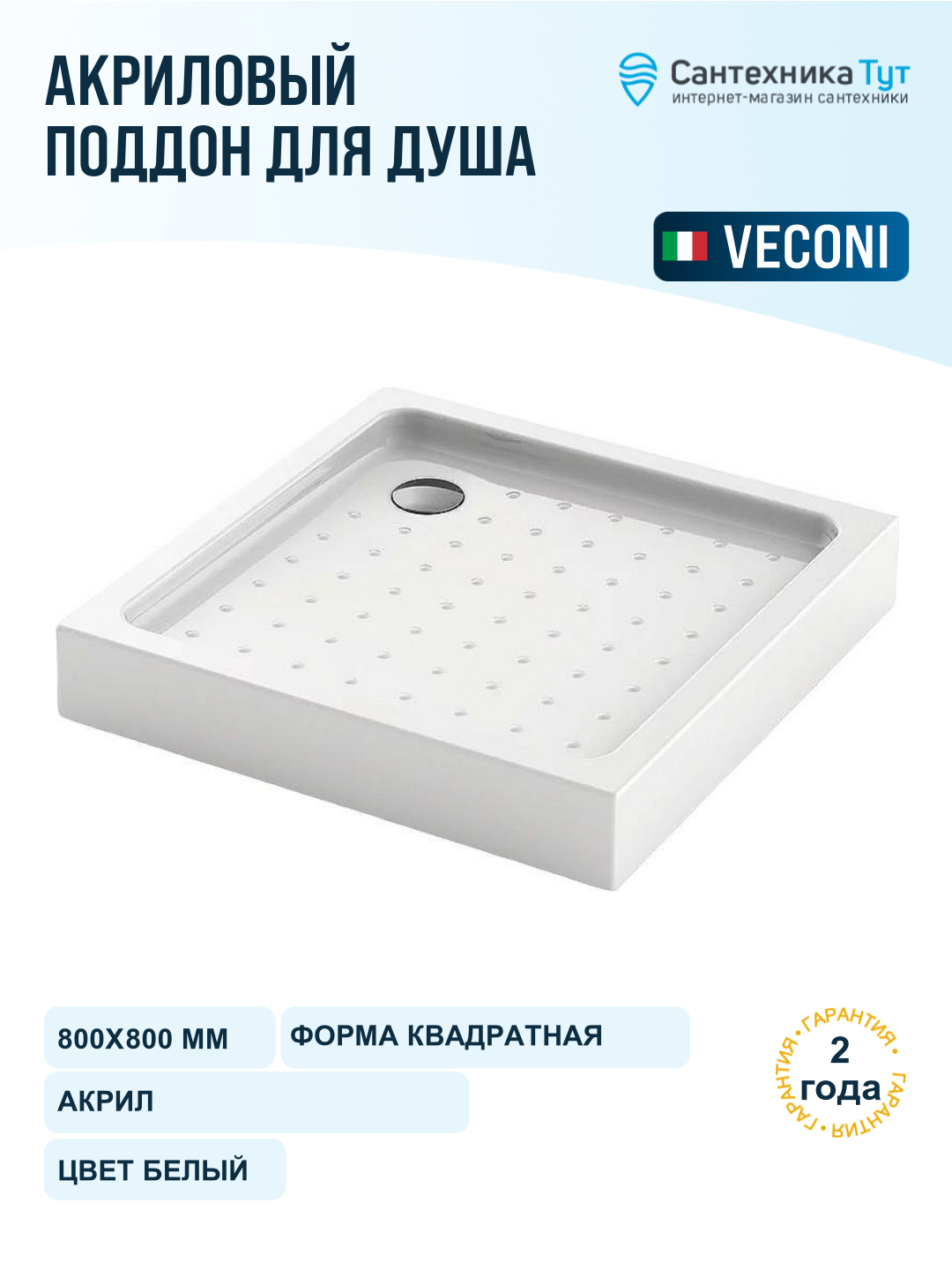 Акриловый поддон для душа Veconi Tezeo TZ-52 80x80 TZ52-80-C5 Белый акрил 80х80 Италия