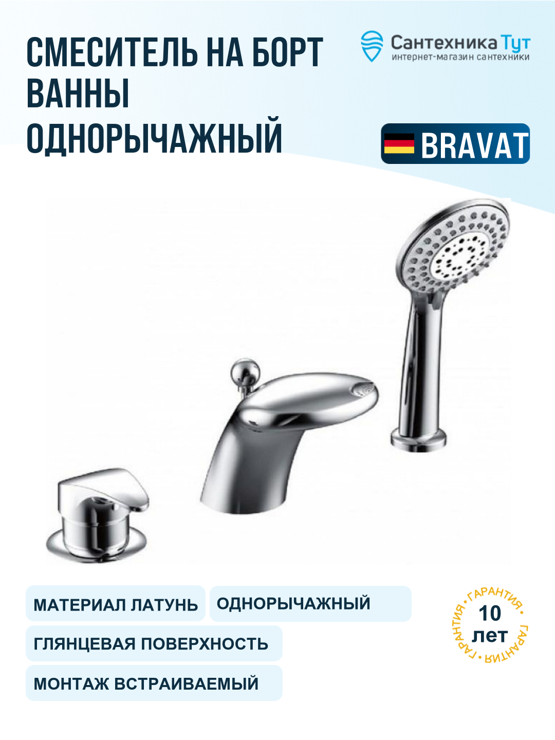 Смеситель на борт ванны Bravat Cobra F5140197CP-1-RUS встраиваемый Хром