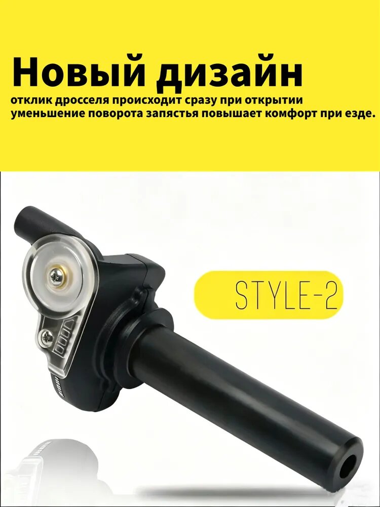 Ручка газа короткоходная в сборе STYLE2