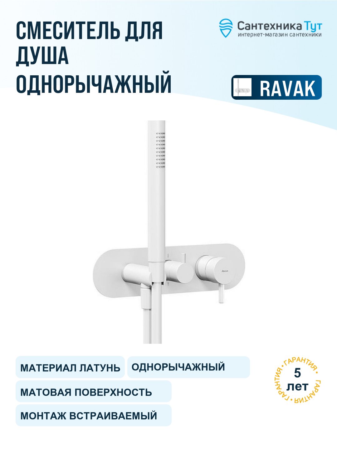 Смеситель для душа Ravak Espirit ES 065.10WV. O2+S X070250 Белый вельвет