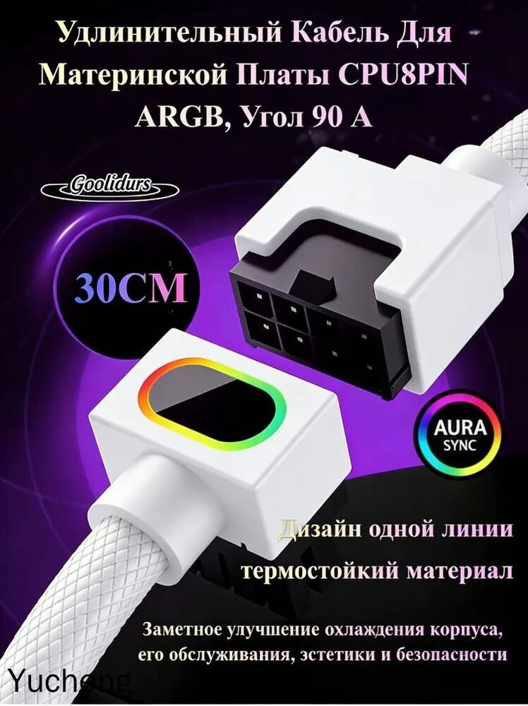 Удлинительный Кабель Для Материнской Платы CPU8PIN ARGB, Угол 90 A(Не поддерживаются видеокарты серии 5090)