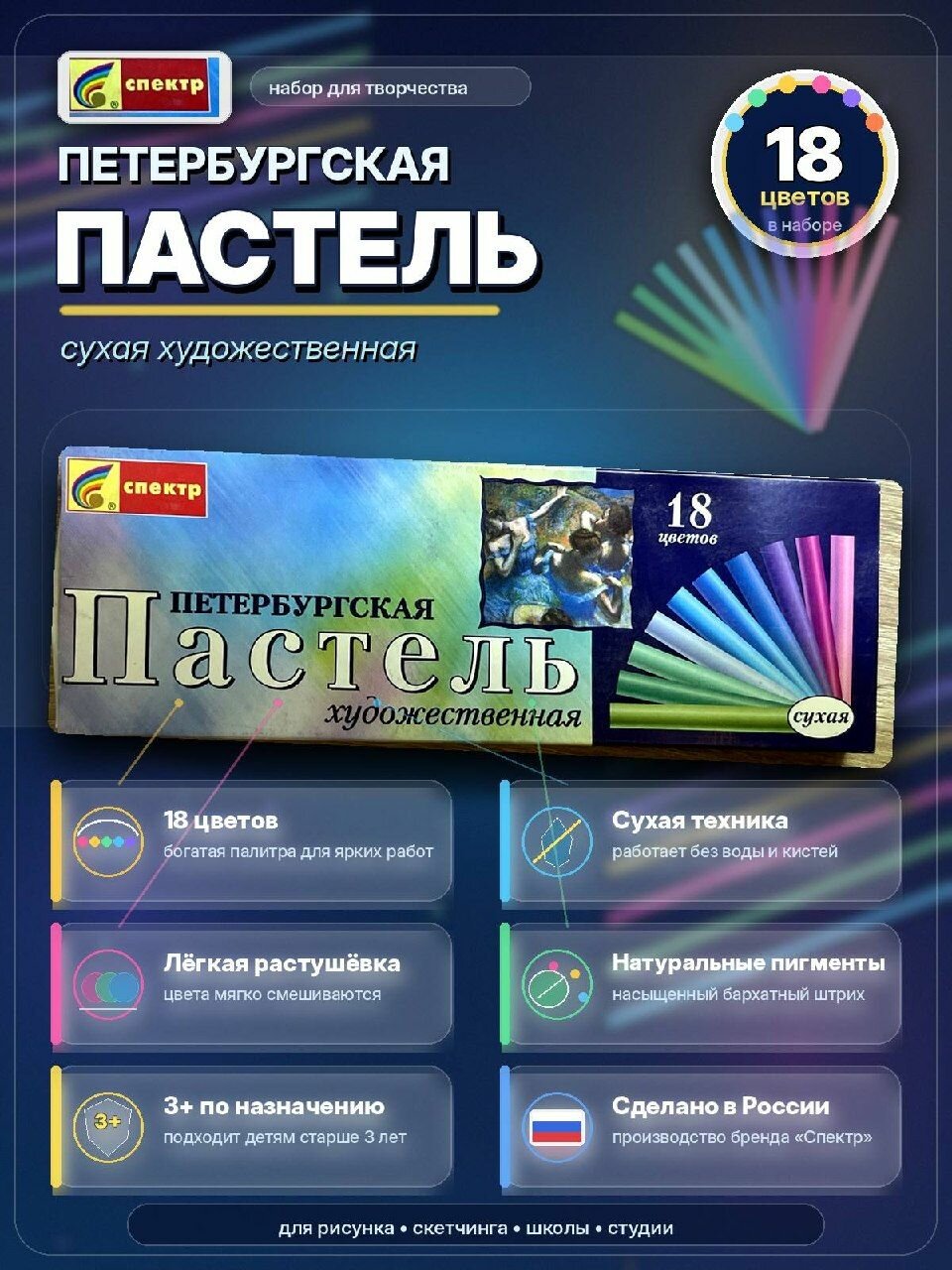 Петербургская пастель художественная сухая Спектр, 18 цветов