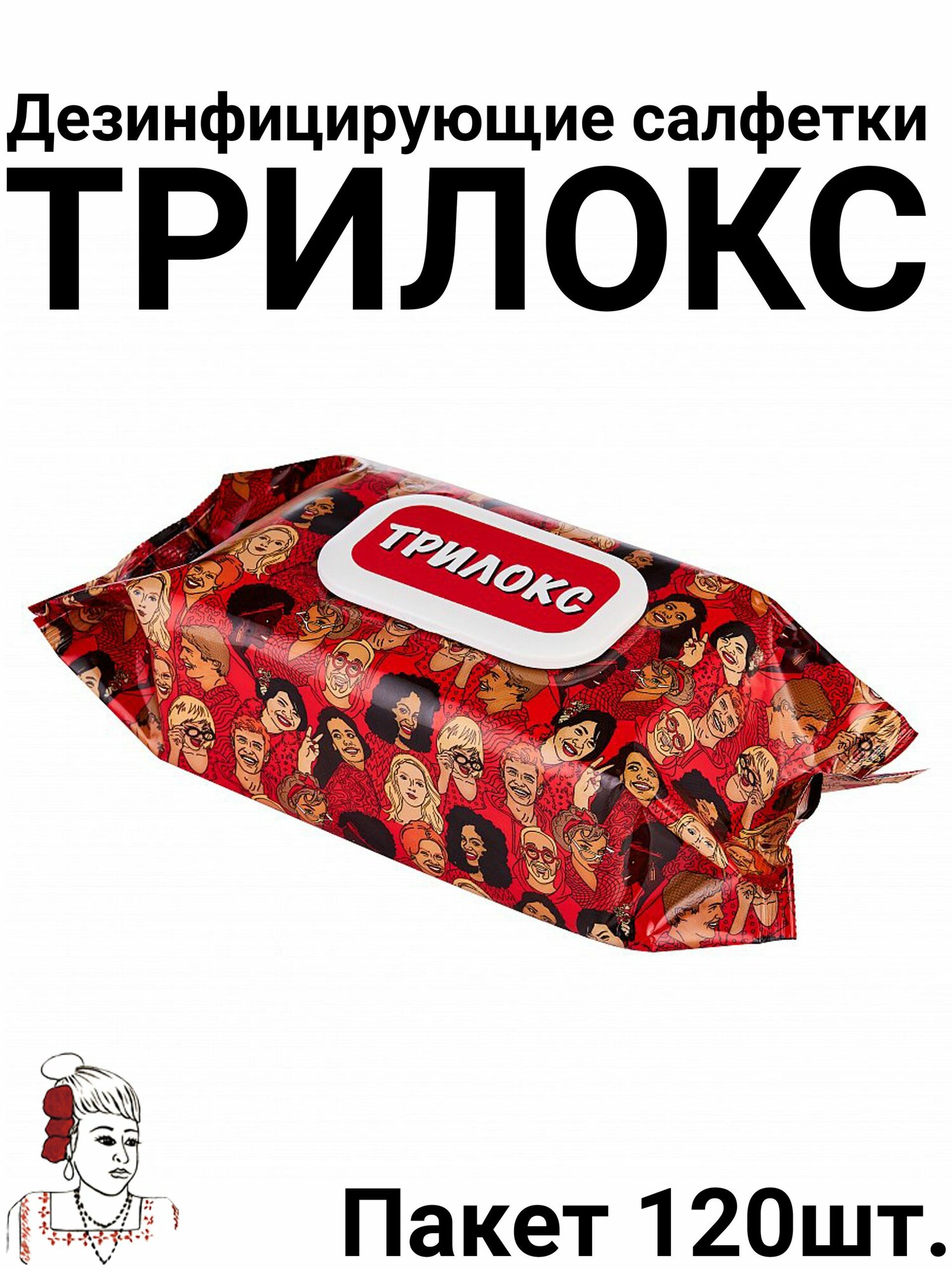 Трилокс Дезинфицирующие салфетки 120шт. (Бозон)
