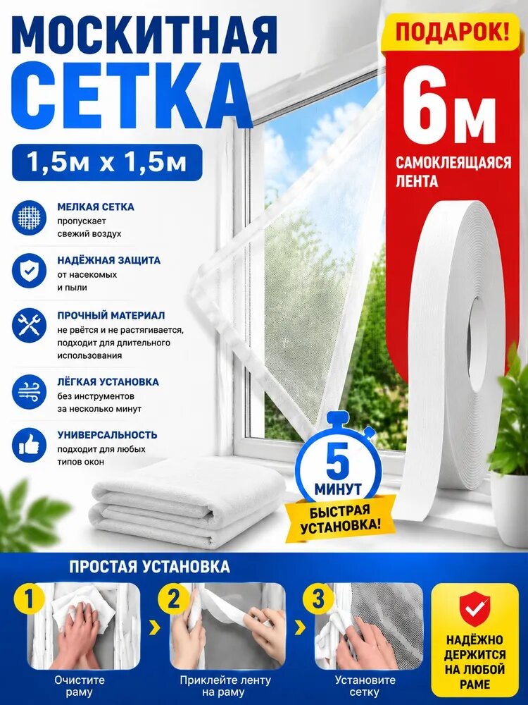 Сетка москитная на окно 1,5х1,5 м. Антимоскитная сетка на пластиковые окна. С самоклеящейся лентой для крепления.