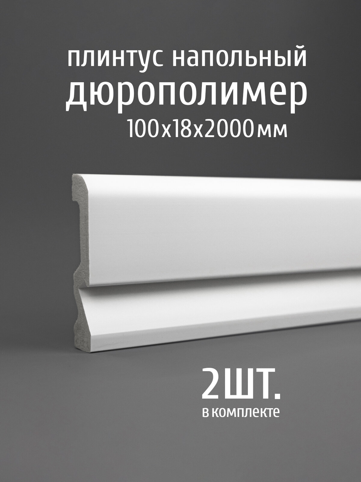 Плинтус с подсветкой LED дюрополимер напольный Paolo Arte Konture (Паоло Арте Контур), 100х18х2000 мм, Kr038P белый, 2 шт.