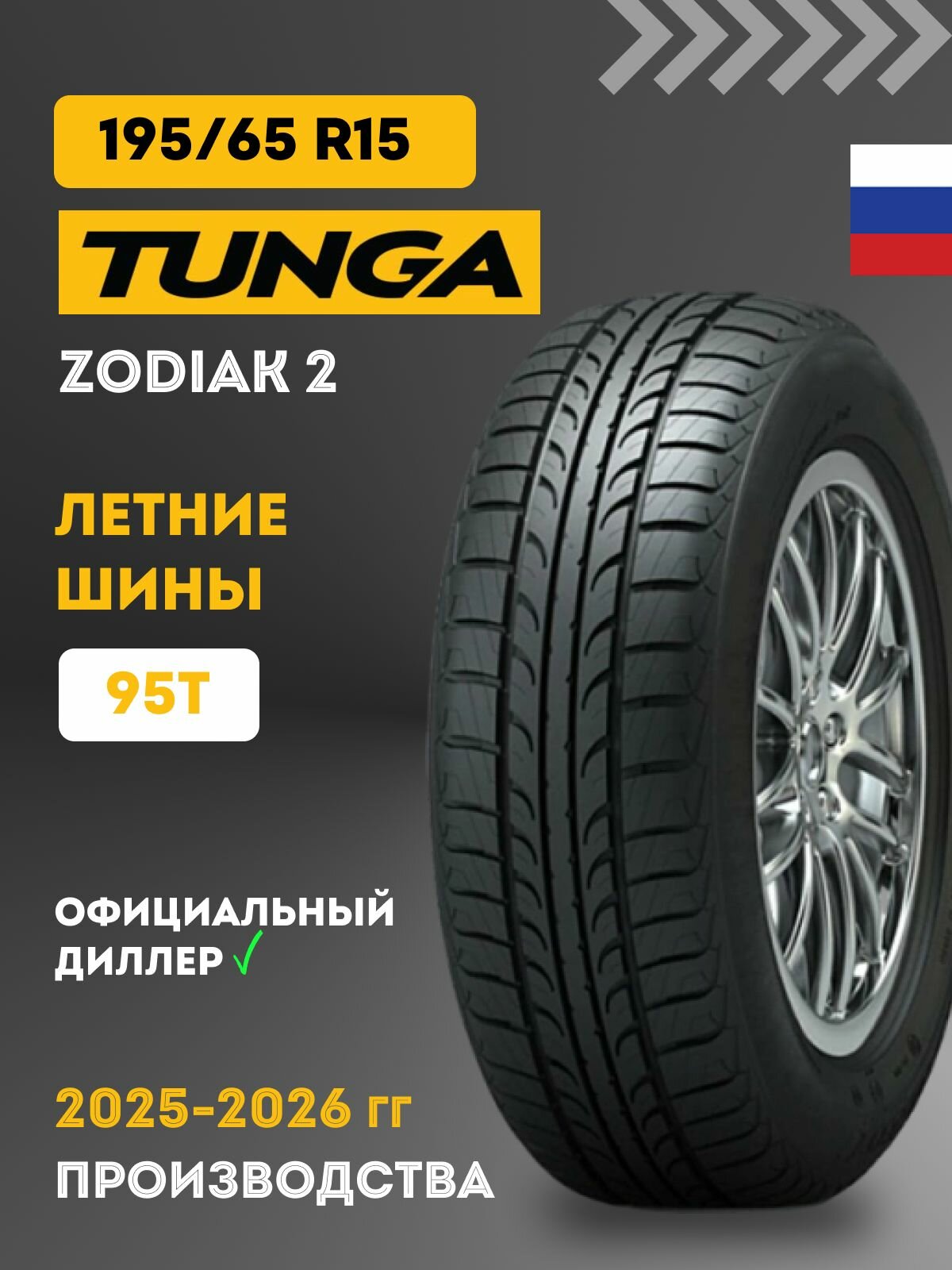 Шина 195/65R15 Tunga Zodiak 2, PS-7 95T TL