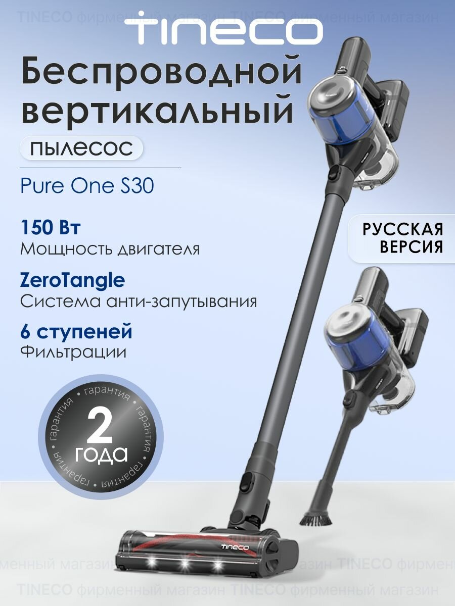 Пылесос для дома Tineco Pure One S30 вертикальный беспроводной мощный аккумуляторный сухая уборка подсветка Тинеко