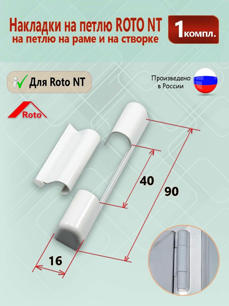 Набор декоративных накладок на Верхние петли Roto россия